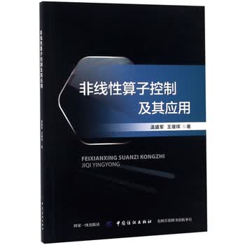 非线性算子控制及其应用