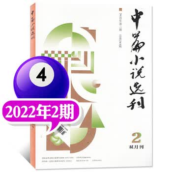 中篇小说选刊杂志2022年5-6月3期新（另有预售及2021年往期可选）双月刊 现代文学文章美文期刊 【单本】 2022年3-4月2期