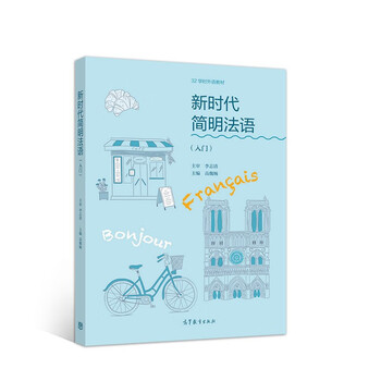 新时代简明法语（入门）