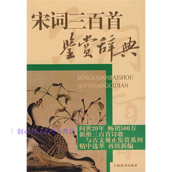 宋词三百首鉴赏辞典 周汝昌