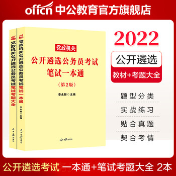 中公教育2022遴选公务员中央党政机关公开遴选公务员考试用书案例申论公文写作重庆广西甘肃等通用 遴选真题笔试教材等 笔试一本通+考题大全 2本