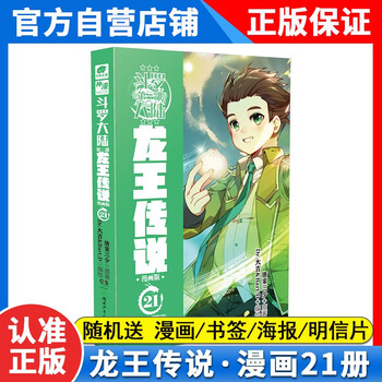正版斗罗大陆3龙王传说漫画1-23册全套单本自选1/2/3/4/5/6/7/8/9/10/11/12/13/14/15/16/17/18/19/20/21/22/23漫画书全集龙王传说漫画版 龙王传说