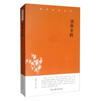 梁焕奎辑