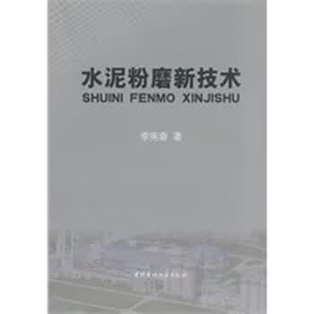 水泥粉磨新技术