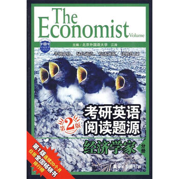 考研英语阅读题源 经济学家分册 江涛 主编