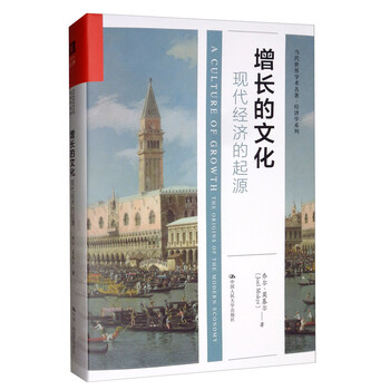 【京联正品】增长的文化：现代经济的起源乔尔.莫基尔9787300262918