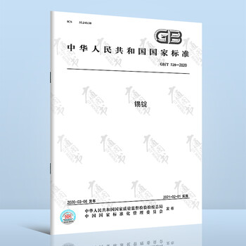 GB/T 728-2020【纸质书】锡锭