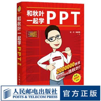 和秋叶一起学PPT PPT制作教程书 计算机书籍自学全套 Word Excel PPT办公