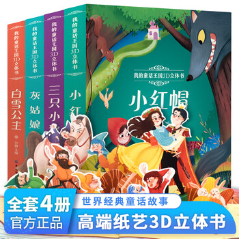 我的童话王国儿童3d立体绘本全套4册白雪公主小红帽灰姑娘三只小猪经典格林童话立体翻翻书 婴幼儿0-2 我的童话王国3D立体书 全4册(小红帽+灰姑娘+三