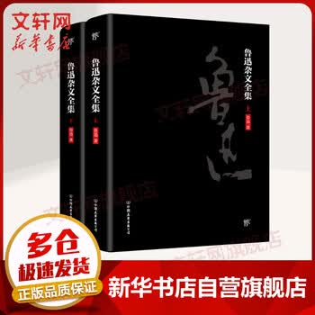 鲁迅杂文全集 精装典藏版全二册 未删节足本