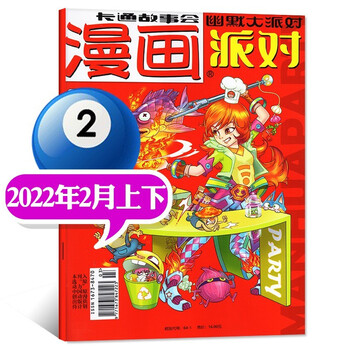 漫画派对party杂志2022年5月上新【另有预售及2021年往期可选】校园卡通趣味搞笑期刊【单本】 2022年2月上下合刊