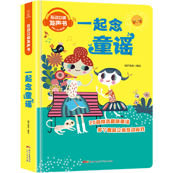 【包邮】互动立体发声书 一起念童谣 幼儿童早教启蒙有声读物玩具书