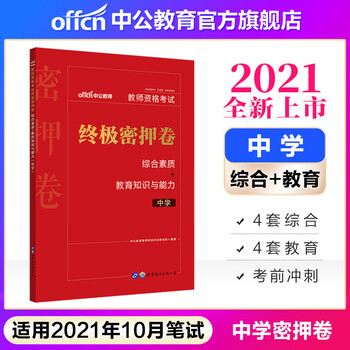 中公教育2021教师资格考试密押卷：综合素质+教育知识与能力（中学）