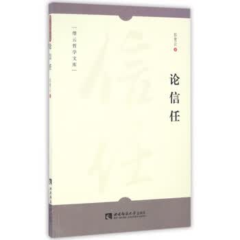 缙云哲学文库：论信任 全新正版