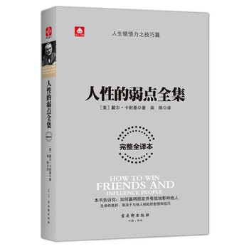 人性的弱点全集-译本 卡耐基 励志与成功