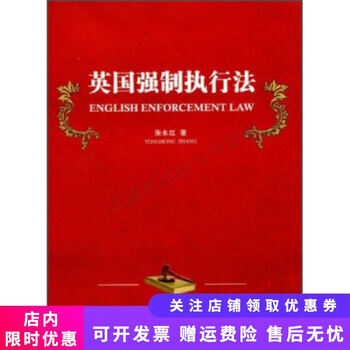 英国强制执行法