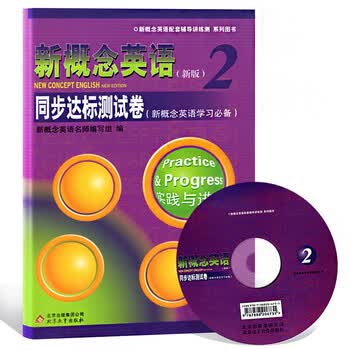 正版新概念英语2同步达标测试卷 含MP3光盘 实践与进步 新概念英语配套辅导讲练测学习试卷同步练习册