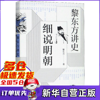 细说明朝(黎东方讲史)(精)