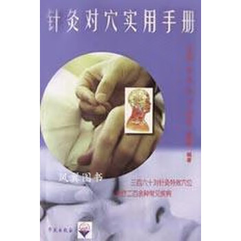 针灸对穴实用手册 王立群著 学苑出版社