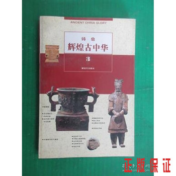 保证正版  可开发票！！辉煌古中华 铸鼎  3