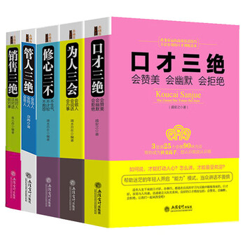 全套5册销售三绝 口才三绝 为人三会 管人三绝 修心三不 情商书成人幽默表达沟通技巧职场人际交往语言