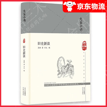 大家小书 旧史新谈（精）