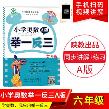 小学奥数举一反三 六年级A版(四川重庆版)十五年钻石版 小学6年级上下册数学奥数训练 扫二维码看视频