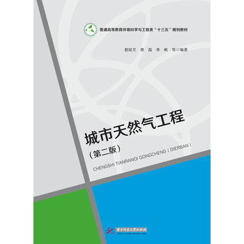 城市天然气工程（第二版）