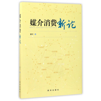媒介消费新论