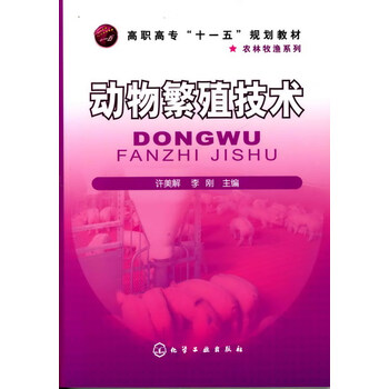 动物繁殖技术 许美解、李刚 主编