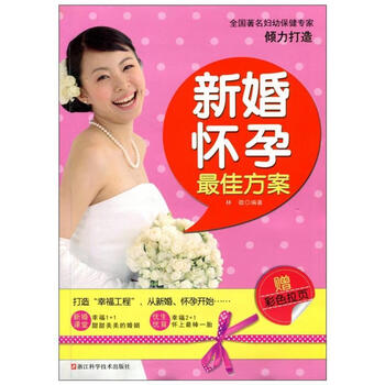 新婚怀孕佳方案【正版图书，放心下单】