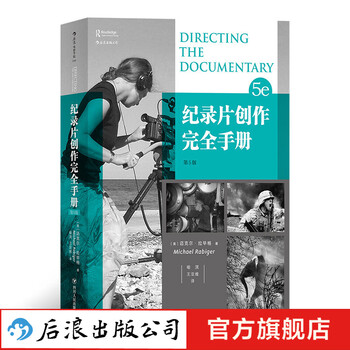 纪录片创作完全手册第5版 BBCjin牌导演经验总结影视书籍  后浪