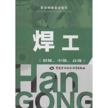 焊工