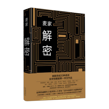 解密 麦家 精装 陈学冬颖儿主演同名电视剧原著 被翻译成33个语种的当代文学小说 关于天才陨落的悬念