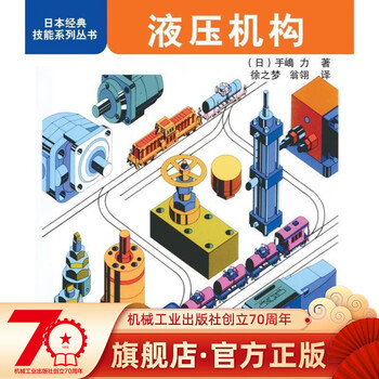 液压机构 徐之梦 日本经典技能系列丛书