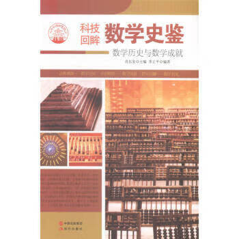 —数学史鉴