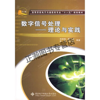 数字信号处理——理论与实践郑国强