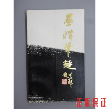 保证正版  可开发票！！墨情笔趣