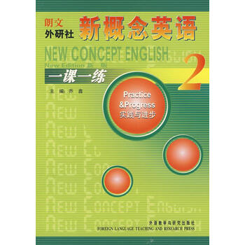 新概念英语一课一练2【正版图书，放心下单】