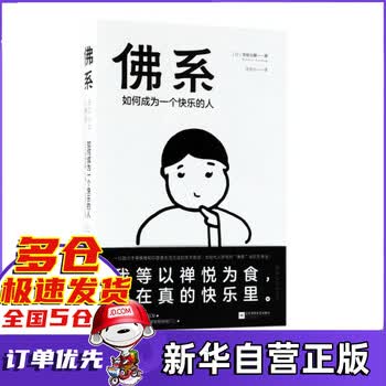 佛系(如何成为一个快乐的人) 佛法一禅小和尚佛系书籍佛书佛学书籍佛教书佛书籍静心经佛学入门书 佛系
