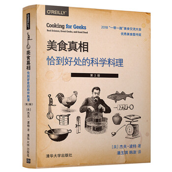 美食真相：恰到好处的科学料理（第2版）
