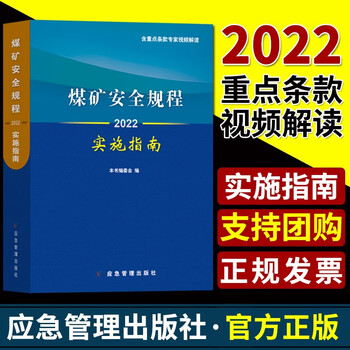 2022版煤矿安全规程实施指南煤矿安全规程专家解读应急管理出版社实用易懂主编周心权漆旺生刘志强徐刚安规解读煤炭安全