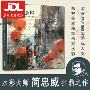 意境:简忠威水彩艺术 简忠威 9787515517926