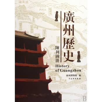 广州历史陈列图册(精)