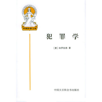 犯罪学(外国法律文库)[意]加罗法洛 耿伟