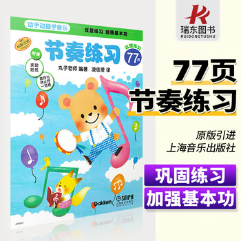 正版动手动脑学音乐节奏练习丸子老师幼儿童乐理入门识谱练习册初学者启蒙零基础教学起步幼儿园动漫图画音乐