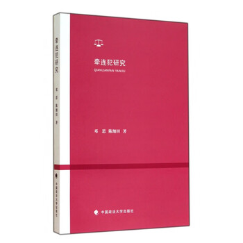 牵连犯研究