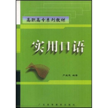 实用口语 严爱慈 广东高等教育出版社