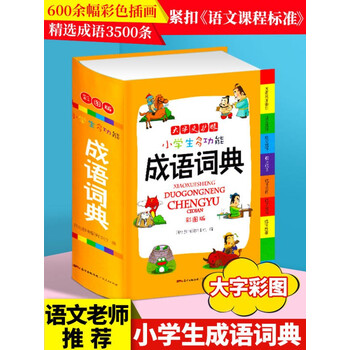 新版新编小学生多功能成语词典 彩图版大开本中小学中华成语大词典大全书涵盖成语故事接龙字典