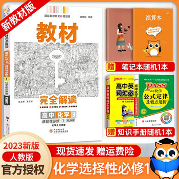 【高二上册科目自选】2023新高考版 王后雄教材完全解读选择性必修一1人教版 王后雄选修一高中高二同步解读全解 【选修一】化学选择性必修第一1册人教版RJ 新教材